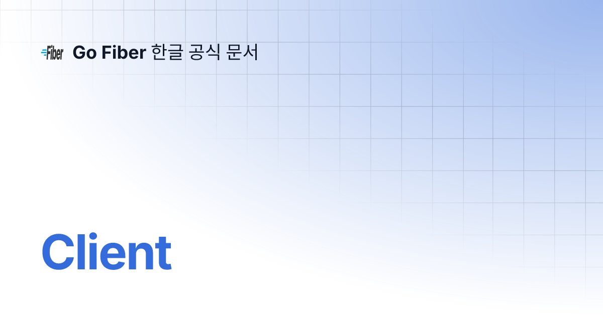 Client Go Fiber 한글 공식 문서 