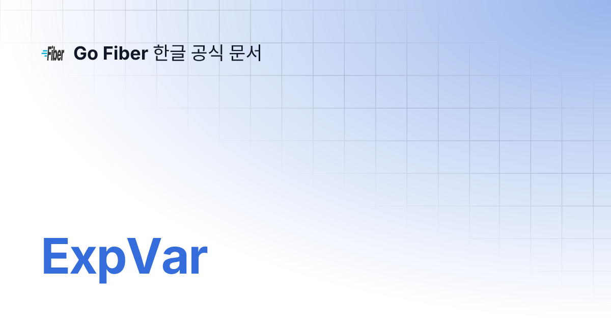 ExpVar | Go Fiber 한글 공식 문서