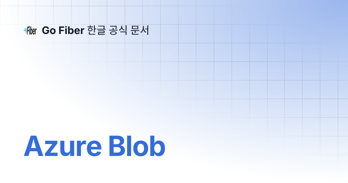 Azure Blob | Go Fiber 한글 공식 문서