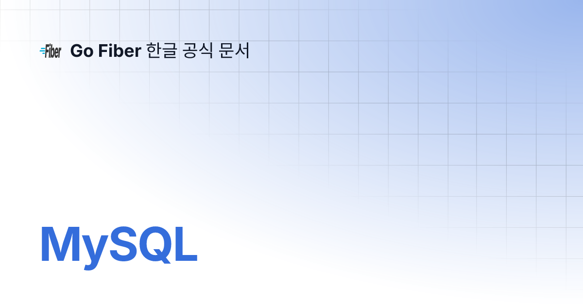 MySQL | Go Fiber 한글 공식 문서